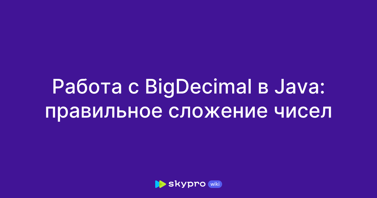Работа с BigDecimal в Java: правильное сложение чисел