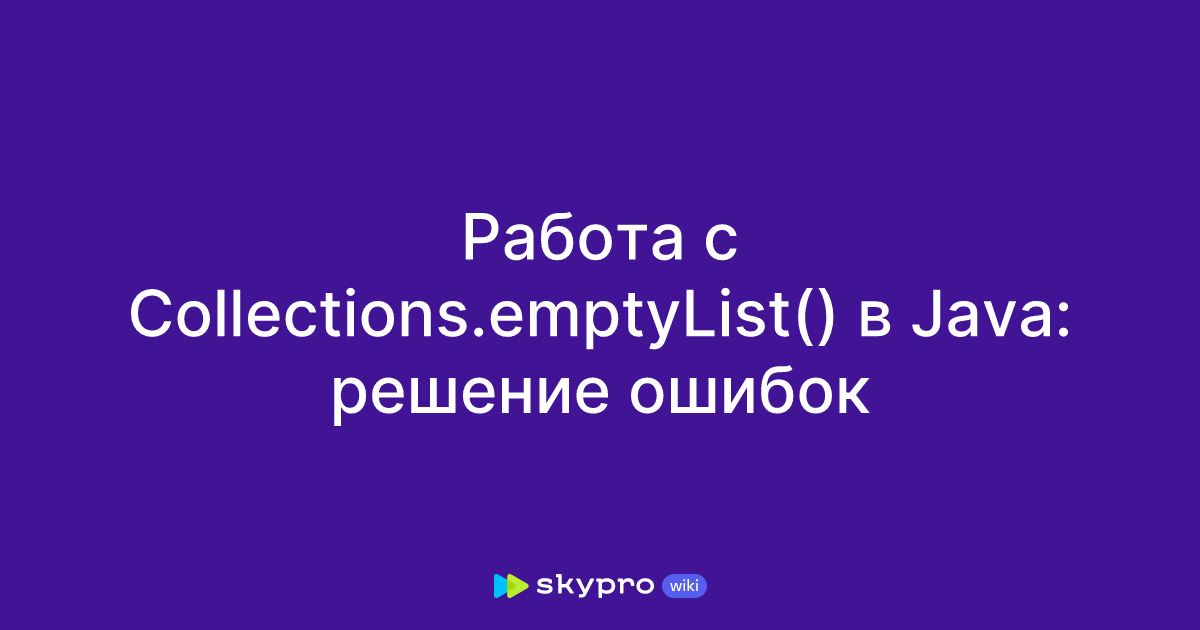 Работа с Collections.emptyList() в Java: решение ошибок