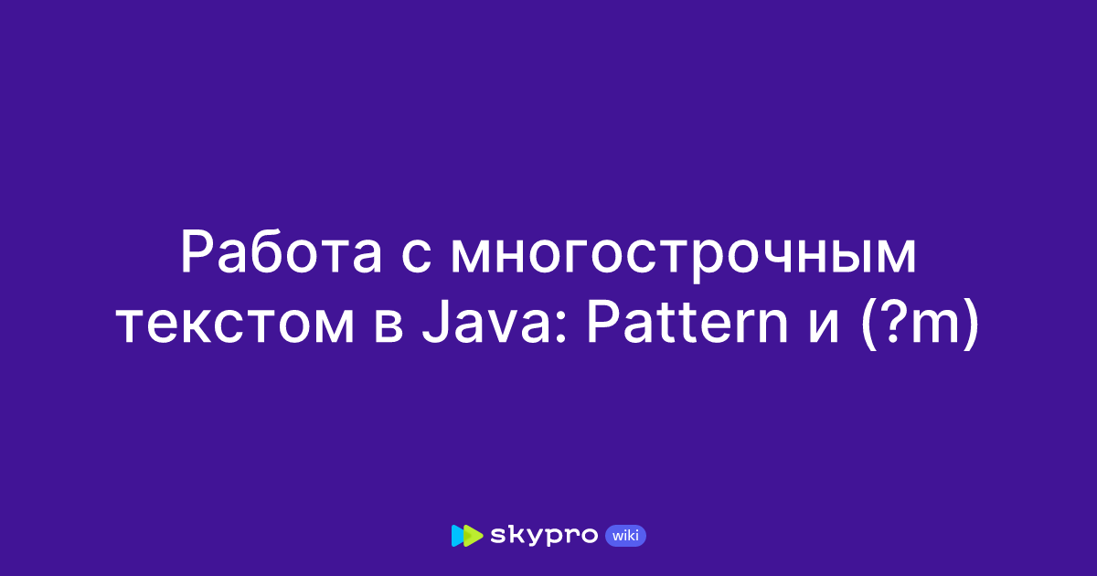 Работа с многострочным текстом в Java: Pattern и (?m)