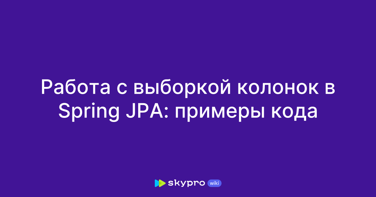 Работа с выборкой колонок в Spring JPA: примеры кода