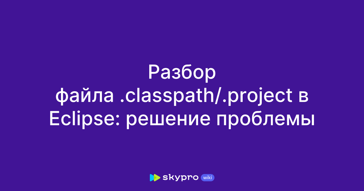 Разбор файла .classpath/.project в Eclipse: решение проблемы