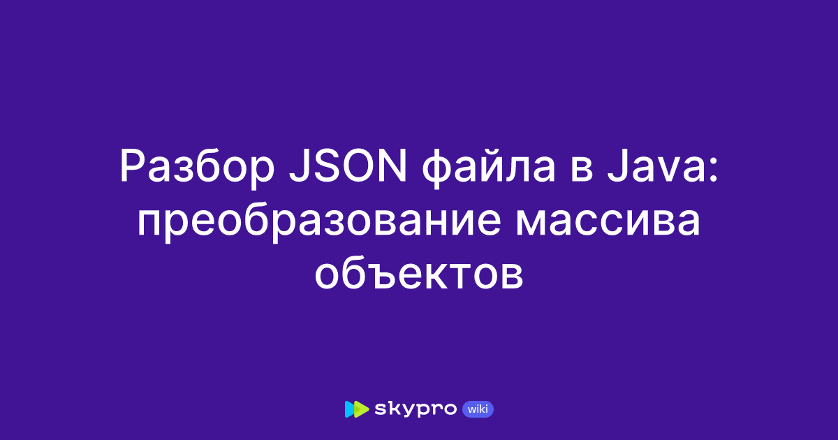 Разбор JSON файла в Java: преобразование массива объектов