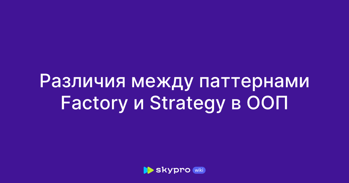 Различия между паттернами Factory и Strategy в ООП