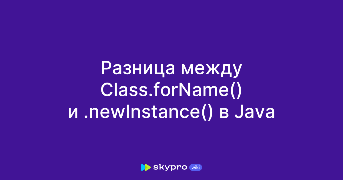 Разница между Class.forName() и .newInstance() в Java