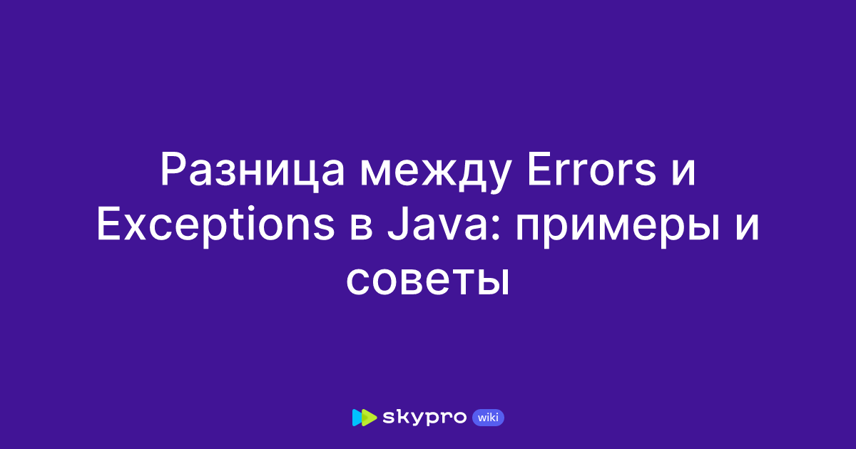 Разница между Errors и Exceptions в Java: примеры и советы Разница между Errors и Exceptions в Java: примеры и советы