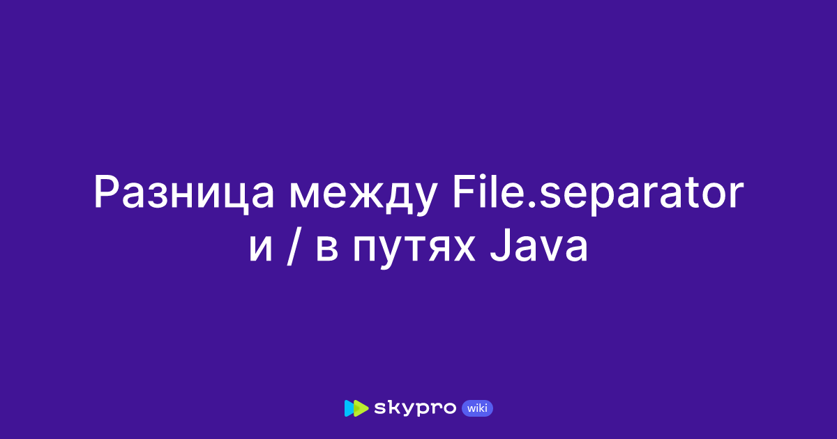 Разница между File.separator и / в путях Java