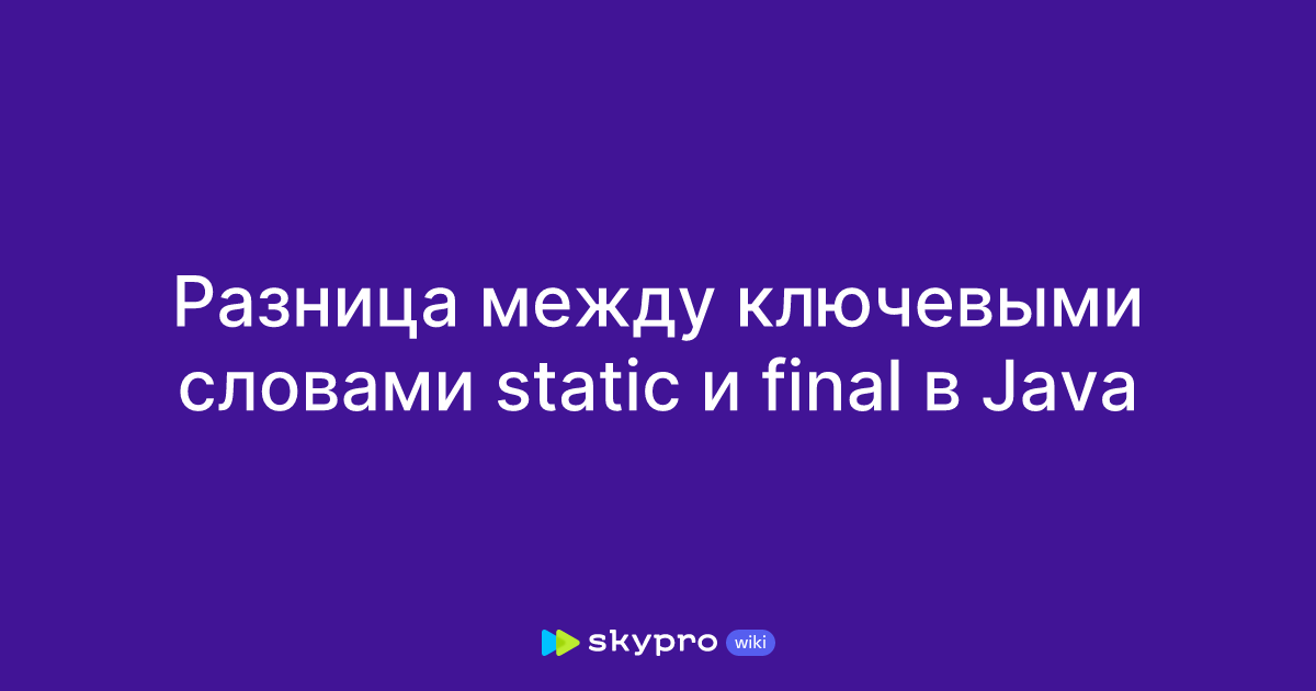 Разница между ключевыми словами static и final в Java