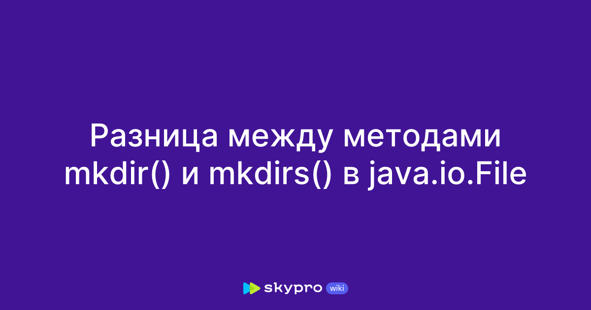 Разница между методами mkdir() и mkdirs() в java.io.File