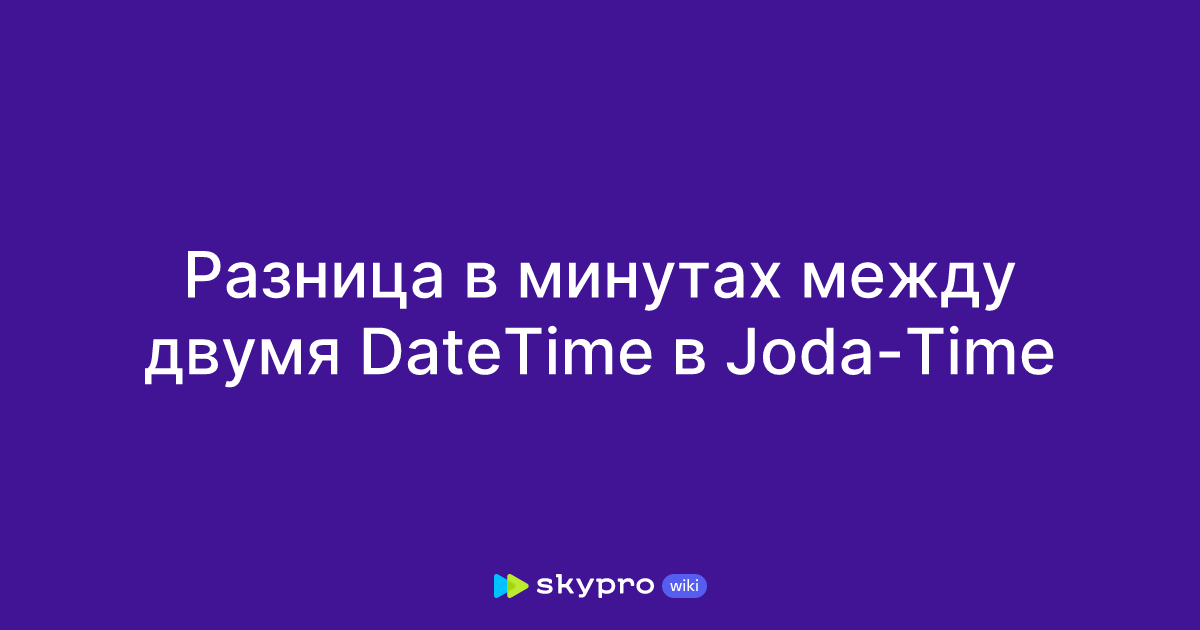 Разница в минутах между двумя Datetime в Joda Time 8798