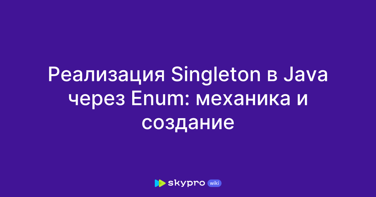Реализация Singleton в Java через Enum: механика и создание