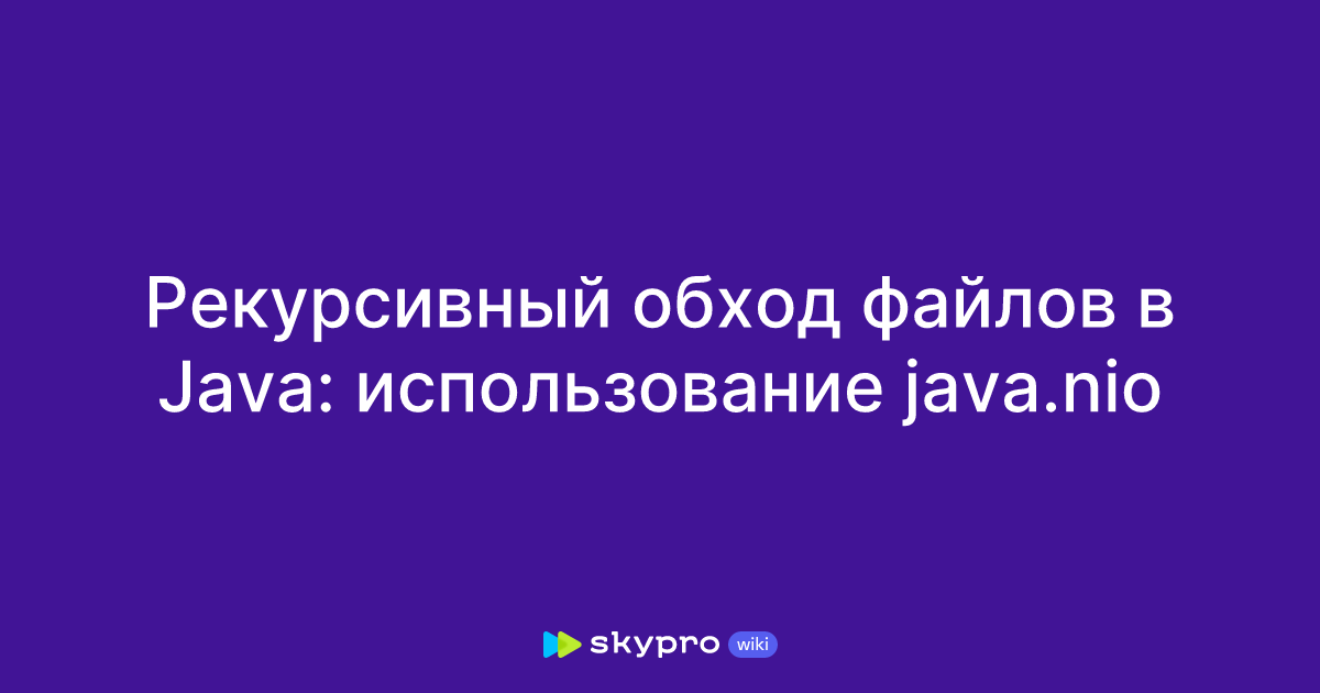 Рекурсивный обход файлов в Java: использование java.nio