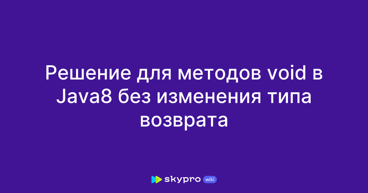 Решение для методов void в Java8 без изменения типа возврата