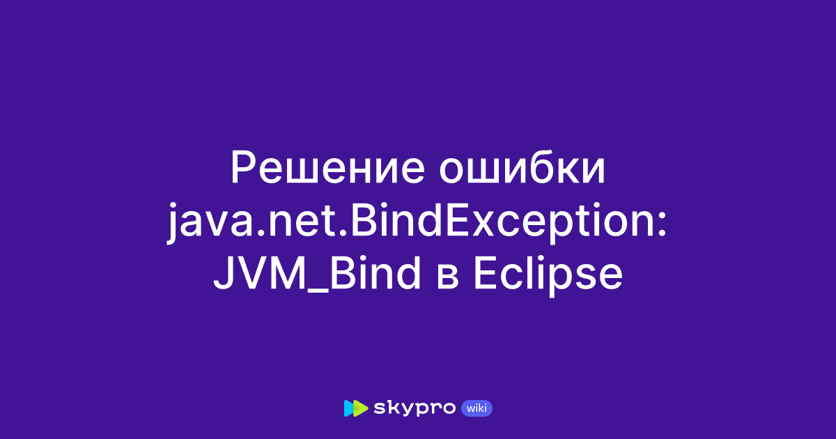 Решение ошибки java.net.BindException: JVM_Bind в Eclipse