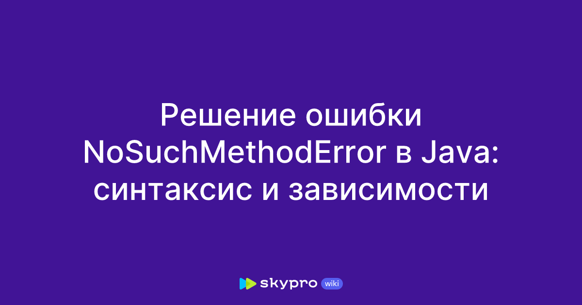 Решение ошибки Nosuchmethoderror в Java синтаксис и зависимости