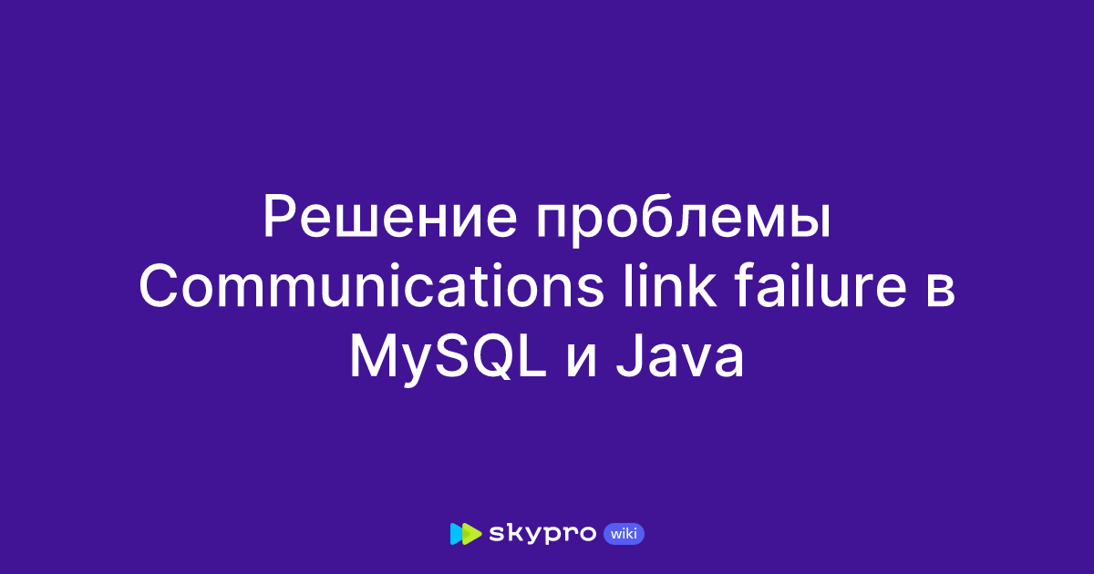 Решение проблемы Communications link failure в MySQL и Java