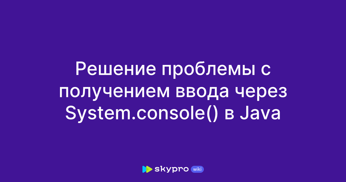 Решение проблемы с получением ввода через System.console() в Java Решение проблемы с получением ввода через System.console() в Java