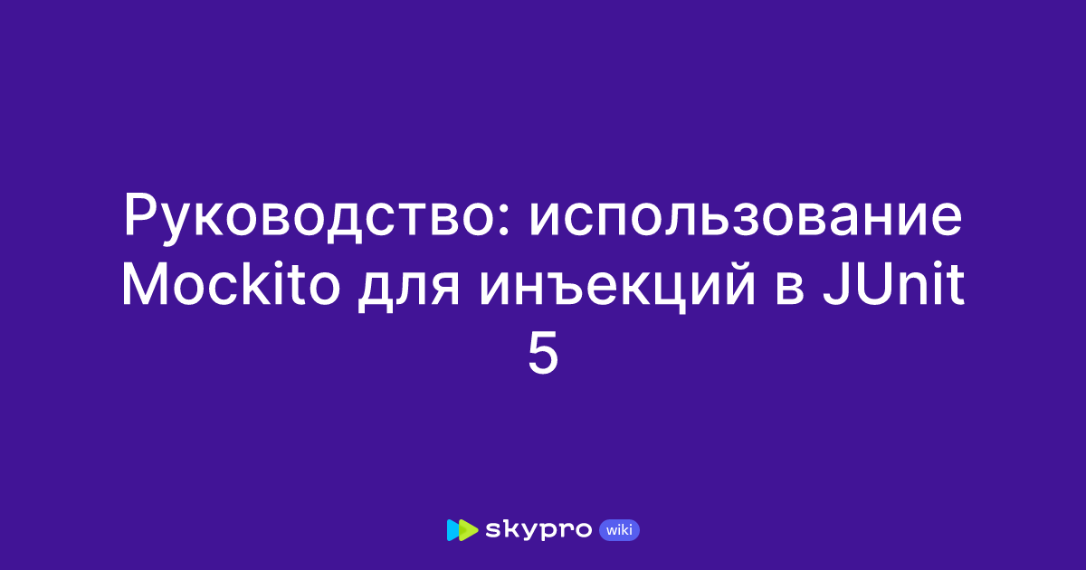 Руководство: использование Mockito для инъекций в JUnit 5