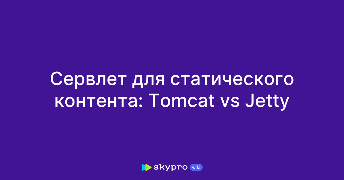 Сервлет для статического контента: Tomcat vs Jetty