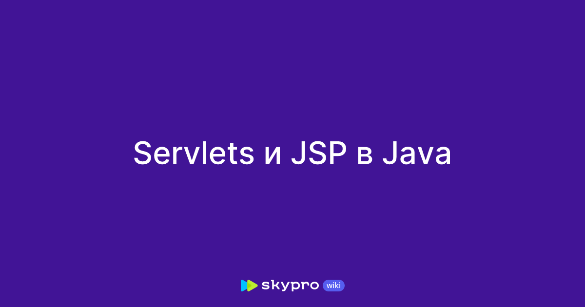 Servlets и Jsp в Java 0724