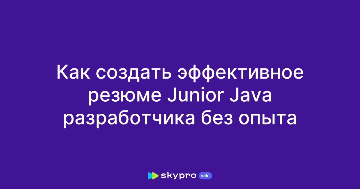 Как создать эффективное резюме Junior Java разработчика без опыта