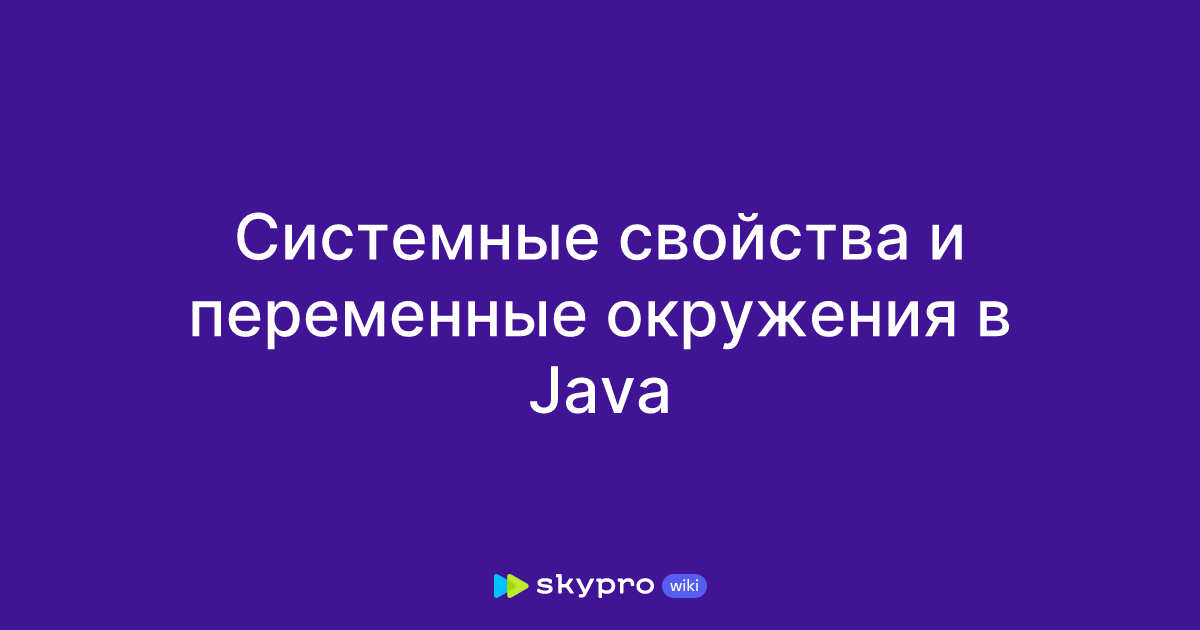 Системные свойства и переменные окружения в Java