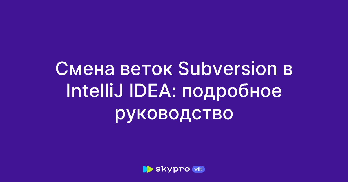 Смена веток Subversion в IntelliJ IDEA: подробное руководство