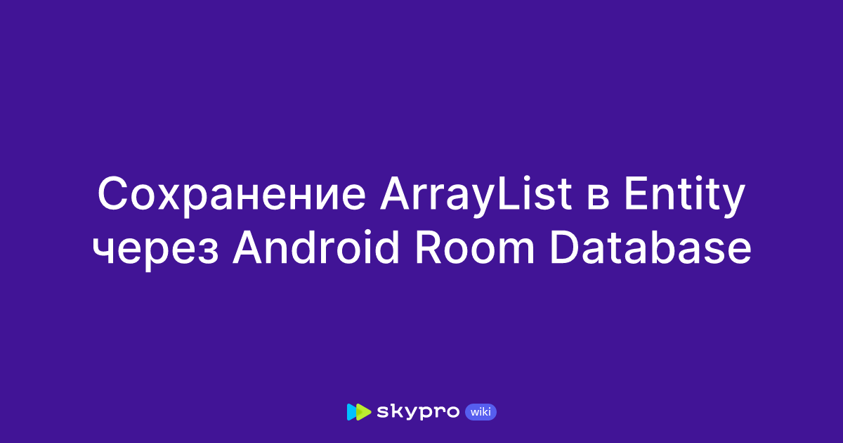 Сохранение ArrayList в Entity через Android Room Database