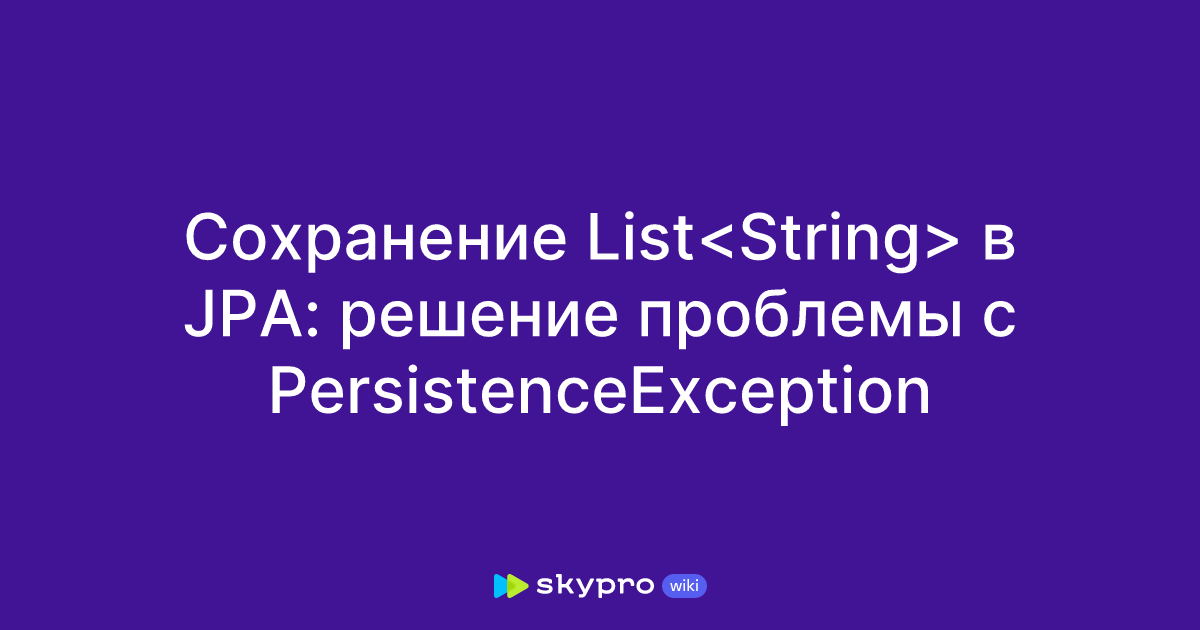 Сохранение List в JPA: решение проблемы с PersistenceException