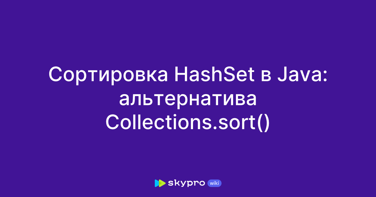 Сортировка HashSet в Java: альтернатива Collections.sort()