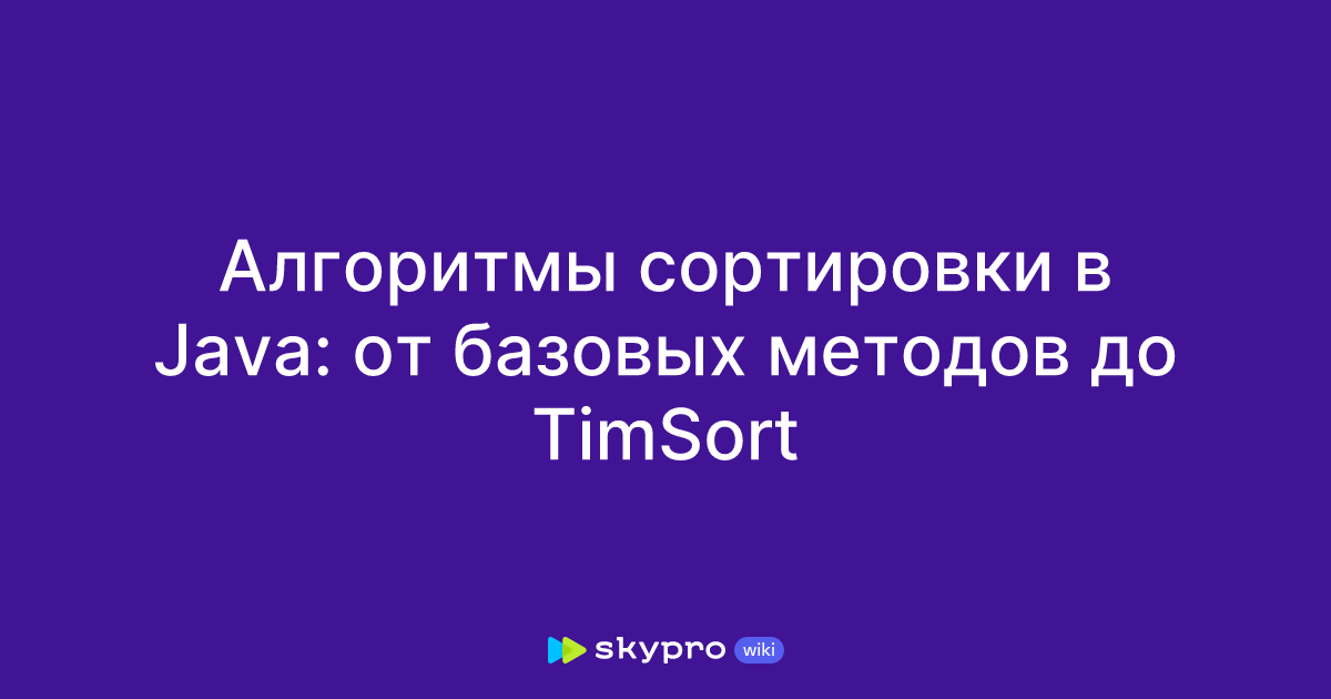Алгоритмы сортировки в Java: от базовых методов до TimSort