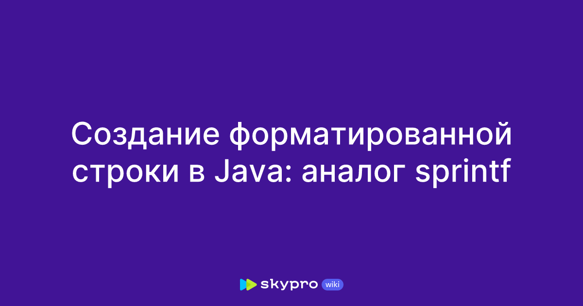 Создание форматированной строки в Java аналог Sprintf