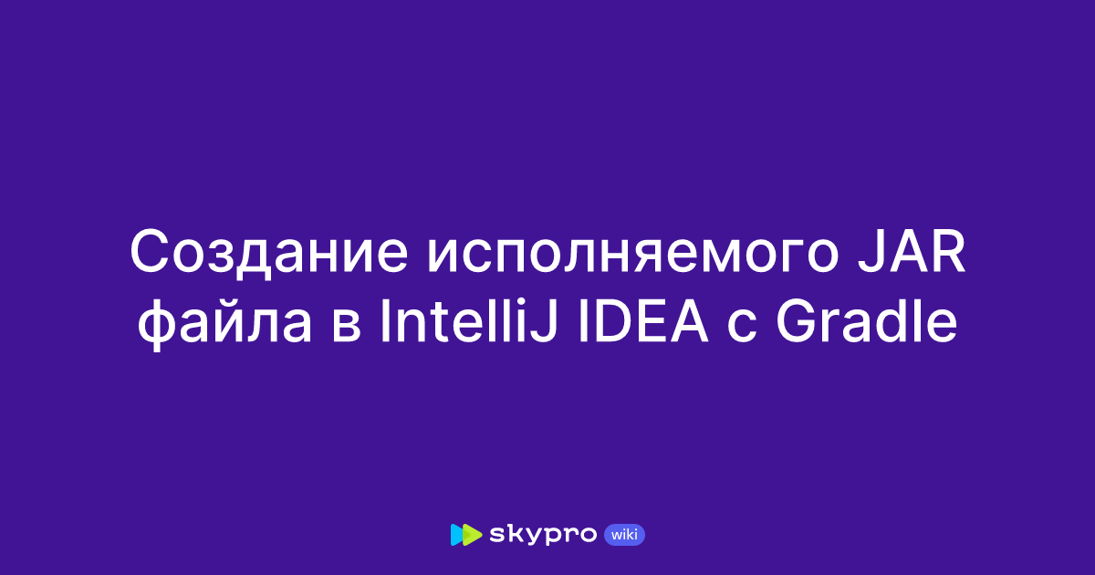 Создание исполняемого Jar файла в Intellij Idea с Gradle 6604