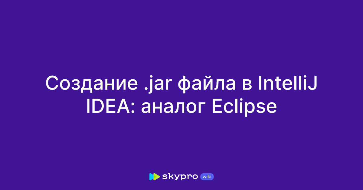 Создание .jar файла в IntelliJ IDEA: аналог Eclipse