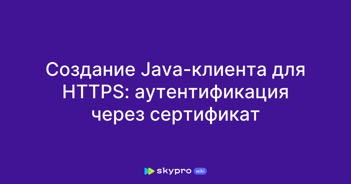 Создание Java-клиента для HTTPS: аутентификация через сертификат