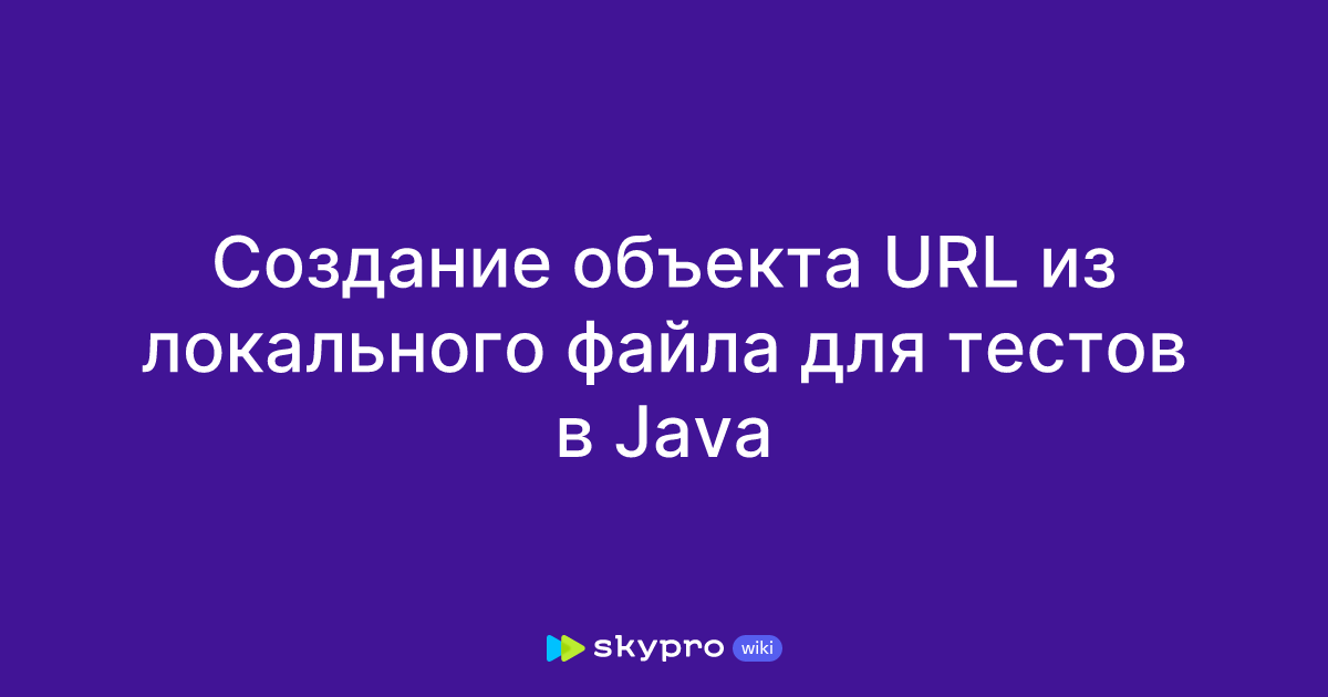 Создание объекта URL из локального файла для тестов в Java