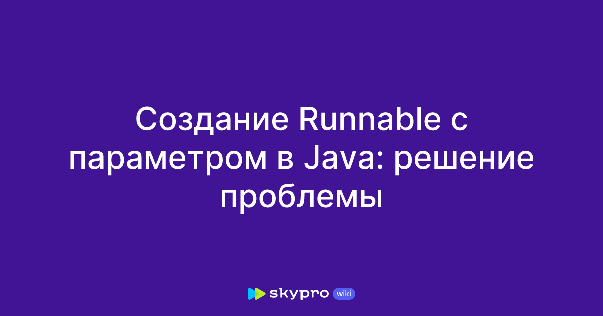 Создание Runnable с параметром в Java решение проблемы