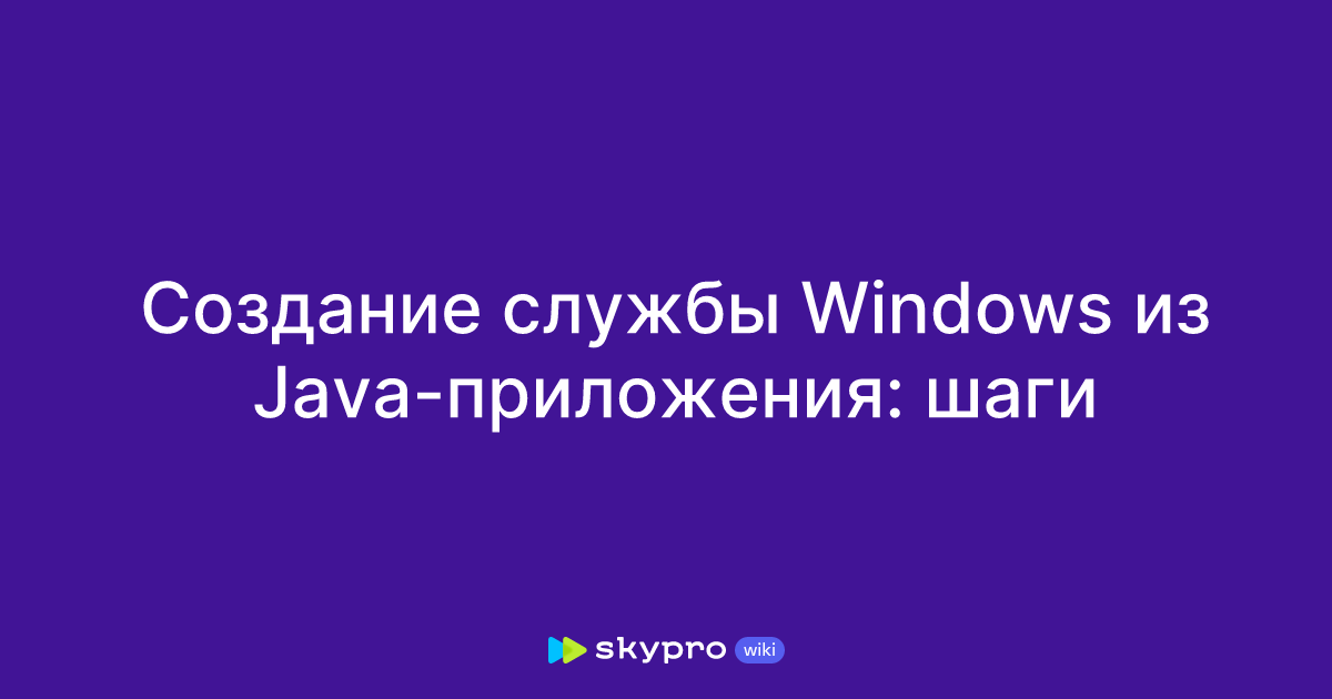 Создание службы Windows из Java-приложения: шаги