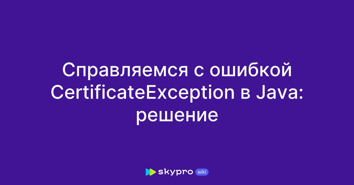 Справляемся с ошибкой CertificateException в Java: решение