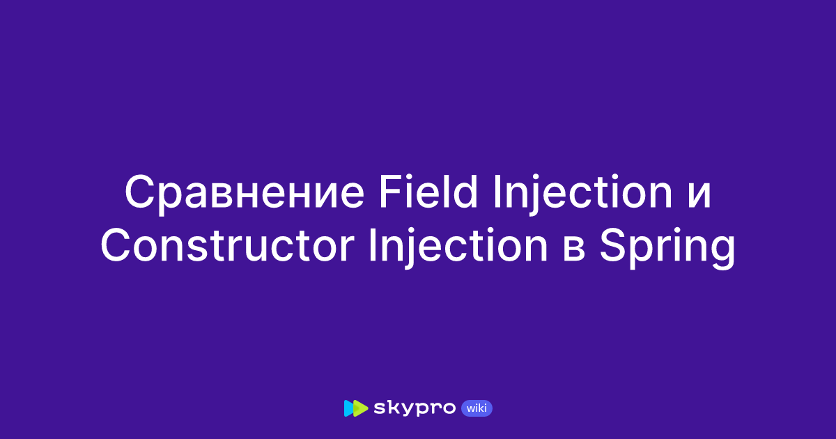 Сравнение Field Injection и Constructor Injection в Spring