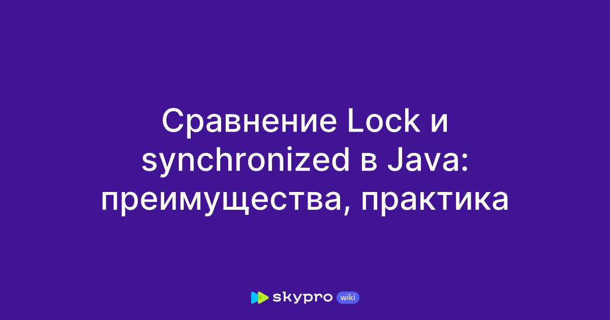 Сравнение Lock и synchronized в Java: преимущества, практика