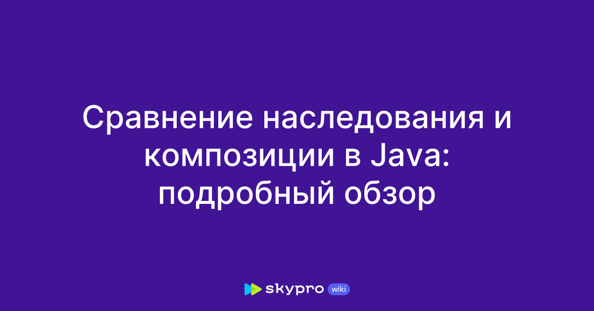 Сравнение наследования и композиции в Java подробный обзор
