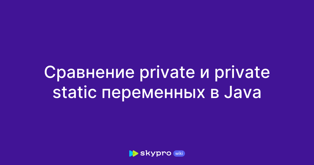 Сравнение private и private static переменных в Java