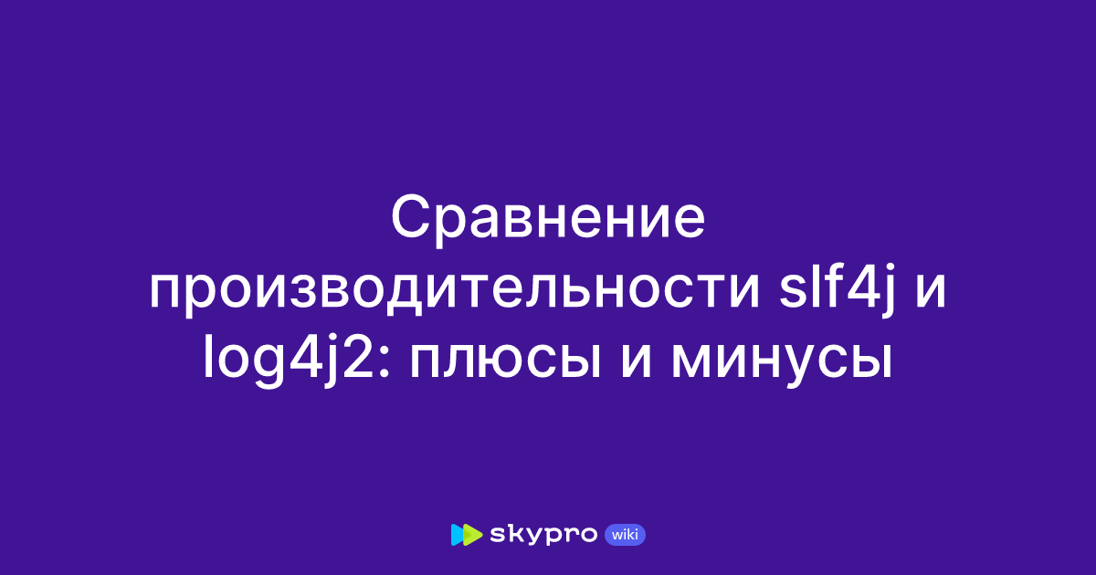 Сравнение производительности slf4j и log4j2: плюсы и минусы