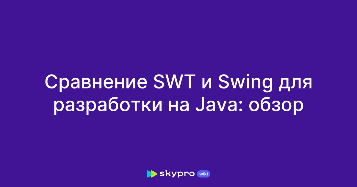 Сравнение SWT и Swing для разработки на Java: обзор