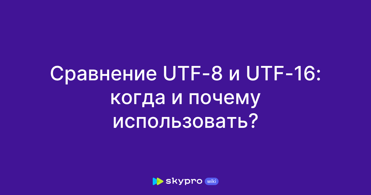 Сравнение UTF-8 и UTF-16: когда и почему использовать?