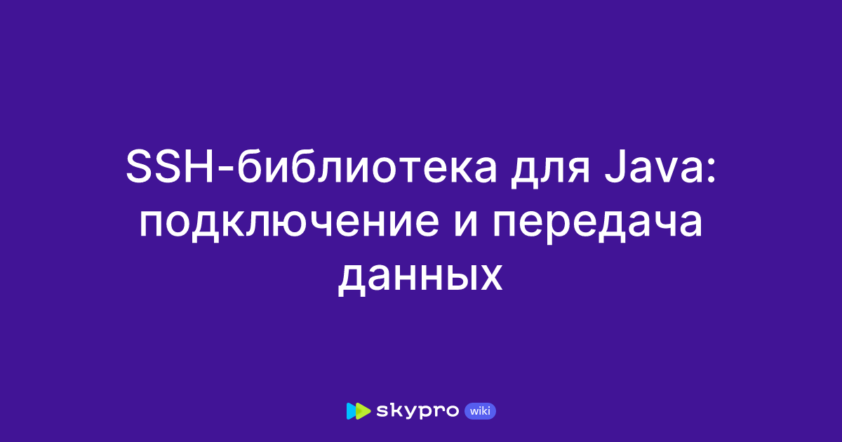 Ssh библиотека для Java подключение и передача данных