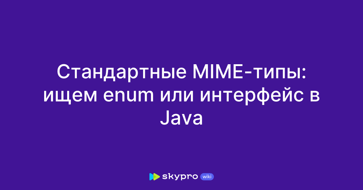 Стандартные MIME-типы: ищем enum или интерфейс в Java