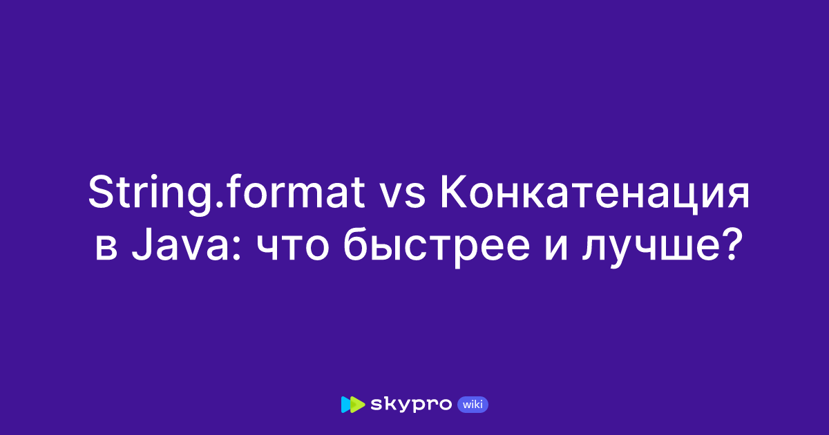 String.format vs Конкатенация в Java: что быстрее и лучше?