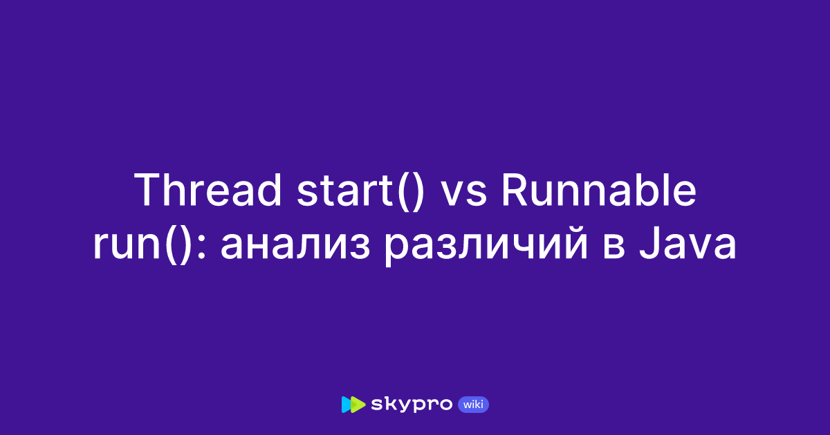 Thread start() vs Runnable run(): анализ различий в Java Thread start() vs Runnable run(): анализ различий в Java