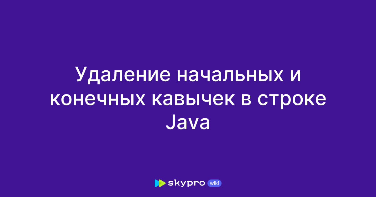 Удаление начальных и конечных кавычек в строке Java